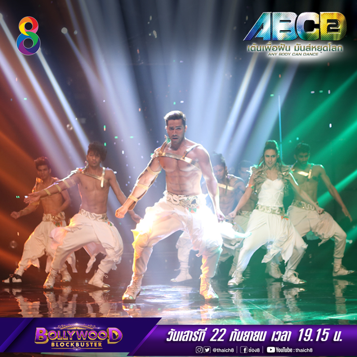 "ABCD2 เต้นเพื่อฝัน มันส์หยุดโลก2" ที่ ช่อง8 เสาร์นี้