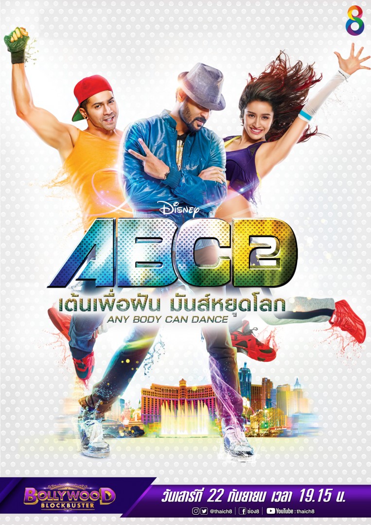 "ABCD2 เต้นเพื่อฝัน มันส์หยุดโลก2" ที่ ช่อง8 เสาร์นี้