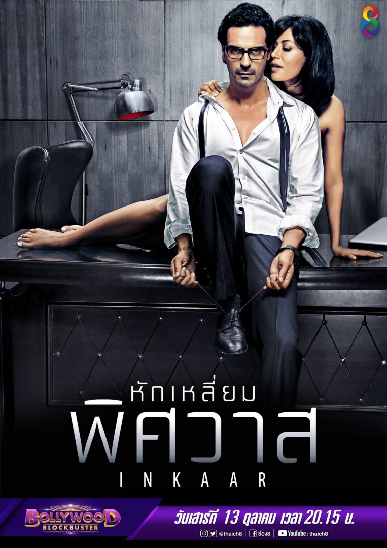 Inkaar หักเหลี่ยมพิศวาส ที่ช่อง 8 เสาร์นี้