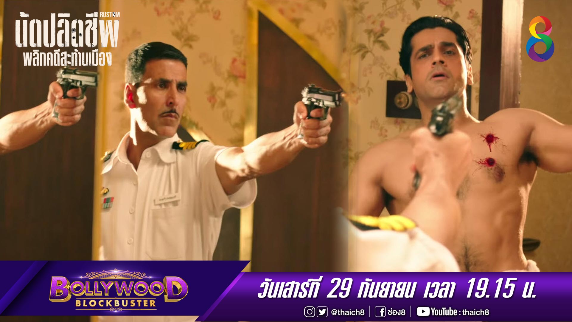 Rustom นัดปลิดชีพ พลิกคดีสะท้านเมือง ที่ ช่อง8 เสาร์นี้