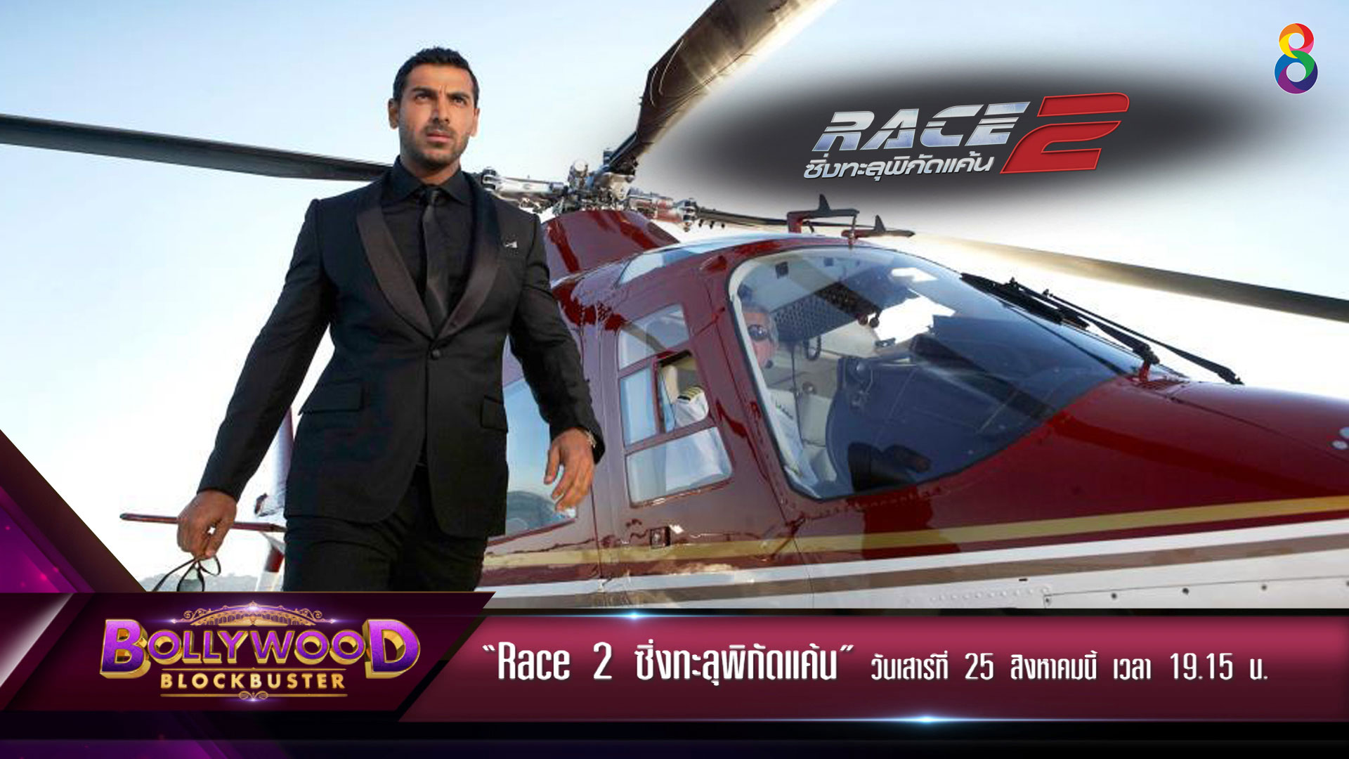 ระเบิดความมันส์สะใจ กับ Race2 ซิ่งทะลุพิกัดแค้น ที่ ช่อง8 เสาร์นี้