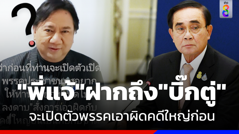 แจ้ ดนุพล ฝากแรงถึง พล อ ประยุทธ์ ลงดาบคดีใหญ่ ก่อนเปิดตัวเข้าพรรค