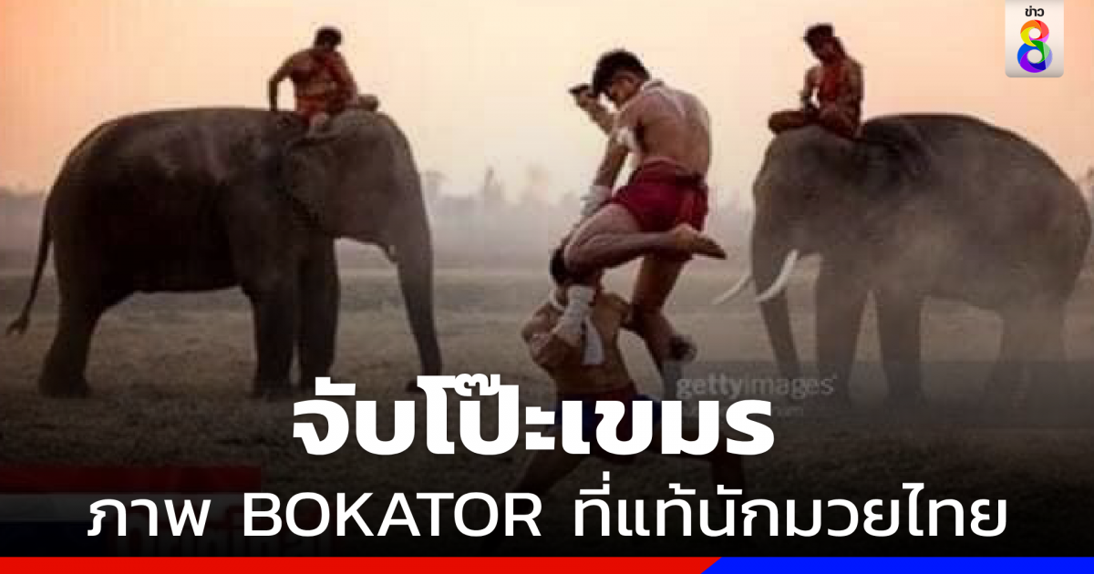 จับโป๊ะ ! เขมรอ้างภาพอ้างศิลปะต่อสู้ "BOKATOR" ที่แท้เป็น "อดีตนักมวย ...