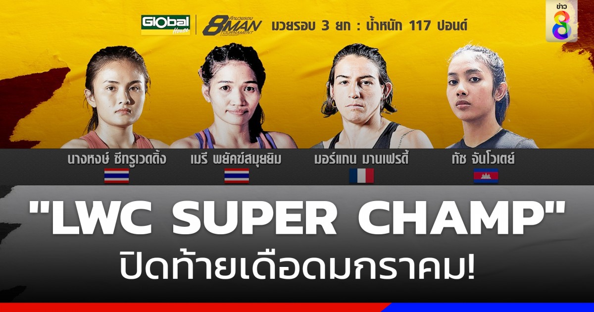 "LWC SUPER CHAMP" ปิดท้ายเดือดมกราคม!