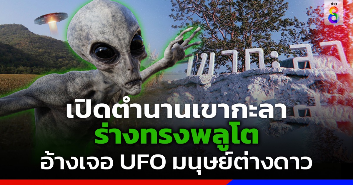เปิดตำนาน "เขากะลา" ร่างทรงพลูโต อ้างเจอ UFO มนุษย์ต่างดาว
