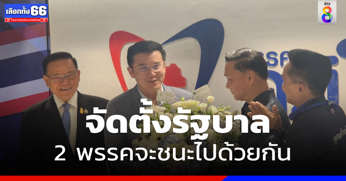 พปชร นำกระเช้า บิ๊กป้อม อวยพร 15 ปี ภท ลั่นจะชนะเลือกตั้งด้วยกัน