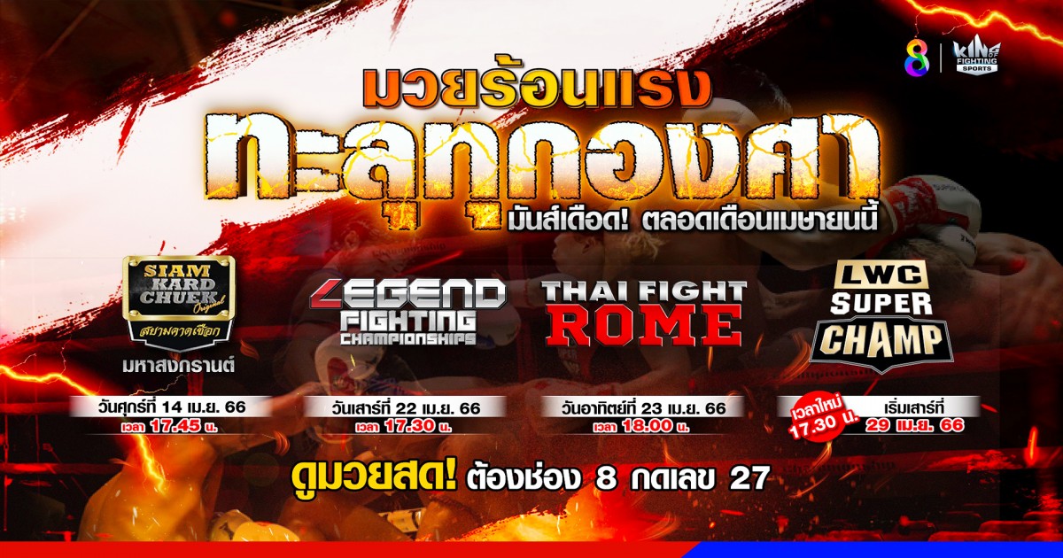 "ช่อง 8" สตาร์ทความมันส์ดับร้อน ฉีกกฎปรับเวลามวย "LWC Super Champ ...