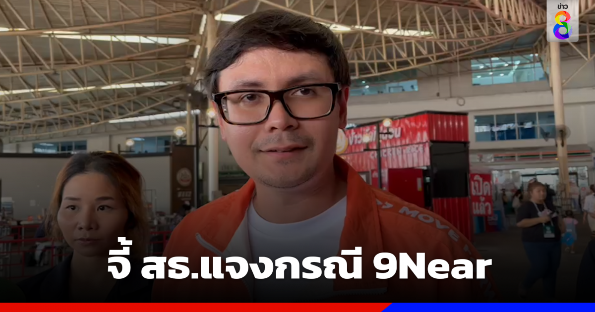 "โรม" เชื่อ 9Near มีเบื้องหลัง จี้ สธ.ชี้แจงบ้าง