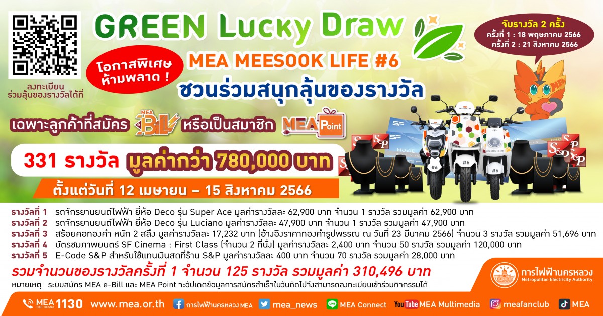 MEA MEESOOK LIFE #6 "GREEN Lucky Draw" โอกาสพิเศษห้ามพลาด ! - MEA ชวน ...