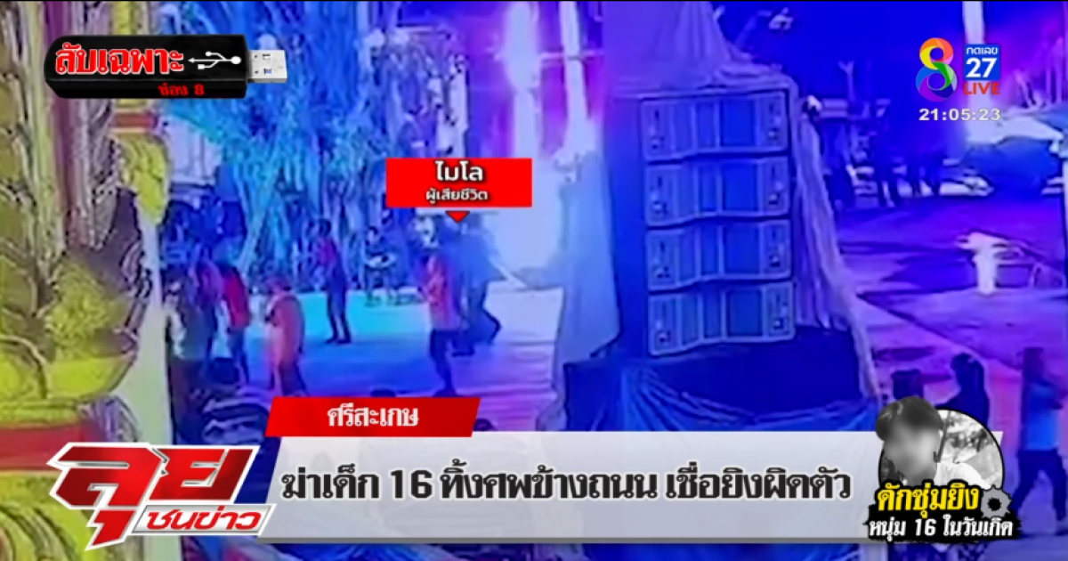 จับแล้ว มือยิงชายวัย16กลางหัวใจหลังกลับจากไปดูหมอลำ