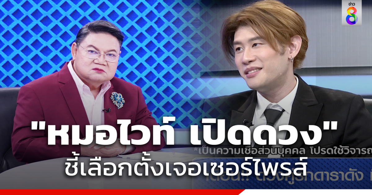 หมอดูโอปป้า หมอไวท์ เปิดดวง ทำนายเลือกตั้ง ชี้ปชช เจอเซอร์ไพรส์