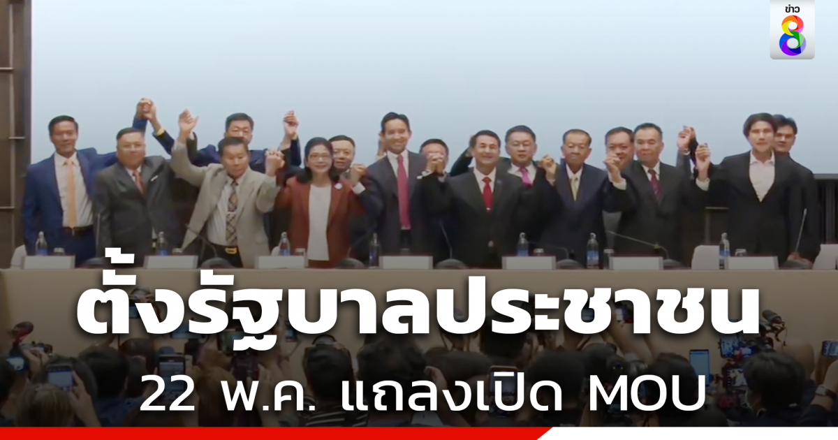 "พิธา"ประกาศตั้งรัฐบาลของประชาชน แถลงเปิด MOU 22 พ.ค. นี้