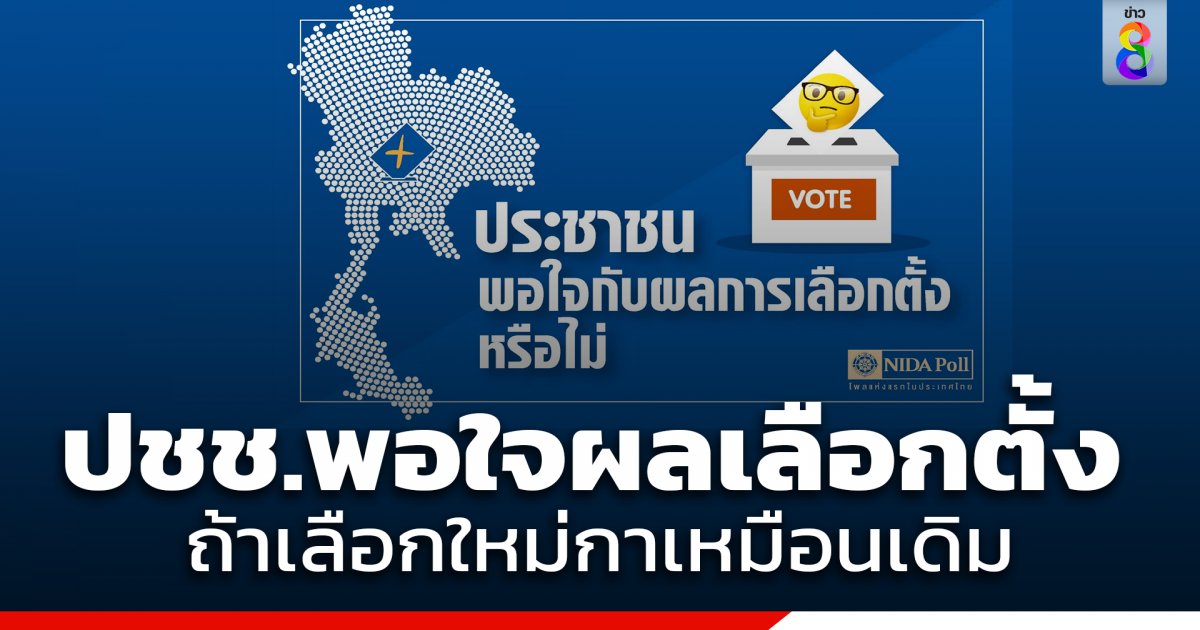 นิด้าโพล เผยผลสำรวจ ประชาชนพอใจผลเลือกตั้ง2566 ถ้าเลือกใหม่กาเหมือนเดิม