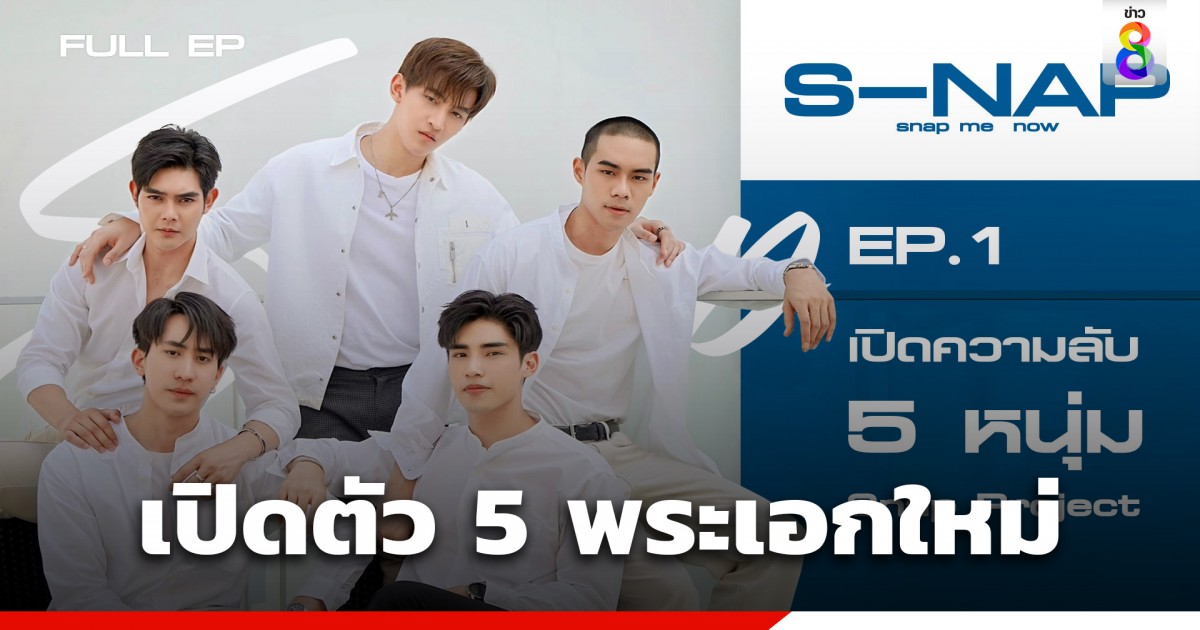 "ช่อง 8" เปิดตัว 5 พระเอก 5 สไตล์ สุดคูล ทัชใจ ในโปรเจกต์น้องใหม่ Snap Project