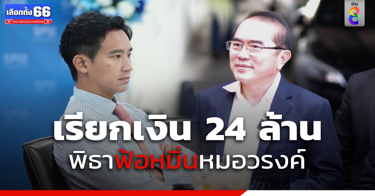 หมอวรงค์ โพสต์เฟซบุ๊กโดน พิธา ฟ้องหมิ่นเรื่องล้มล้าง เรียกค่า