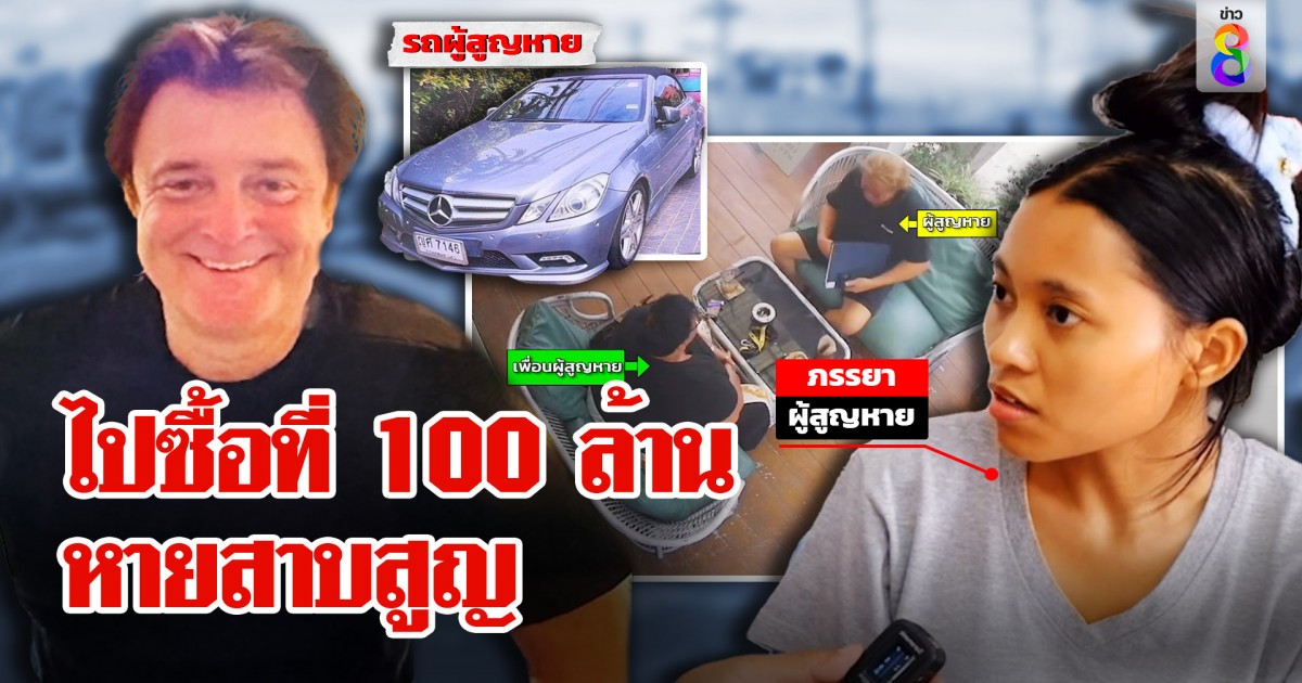 ฝรั่งเศรษฐีที่ดินหายลึกลับ 4 วัน เตรียมหอบเงิน 100 ล้านไปซื้อที่ เมีย ...