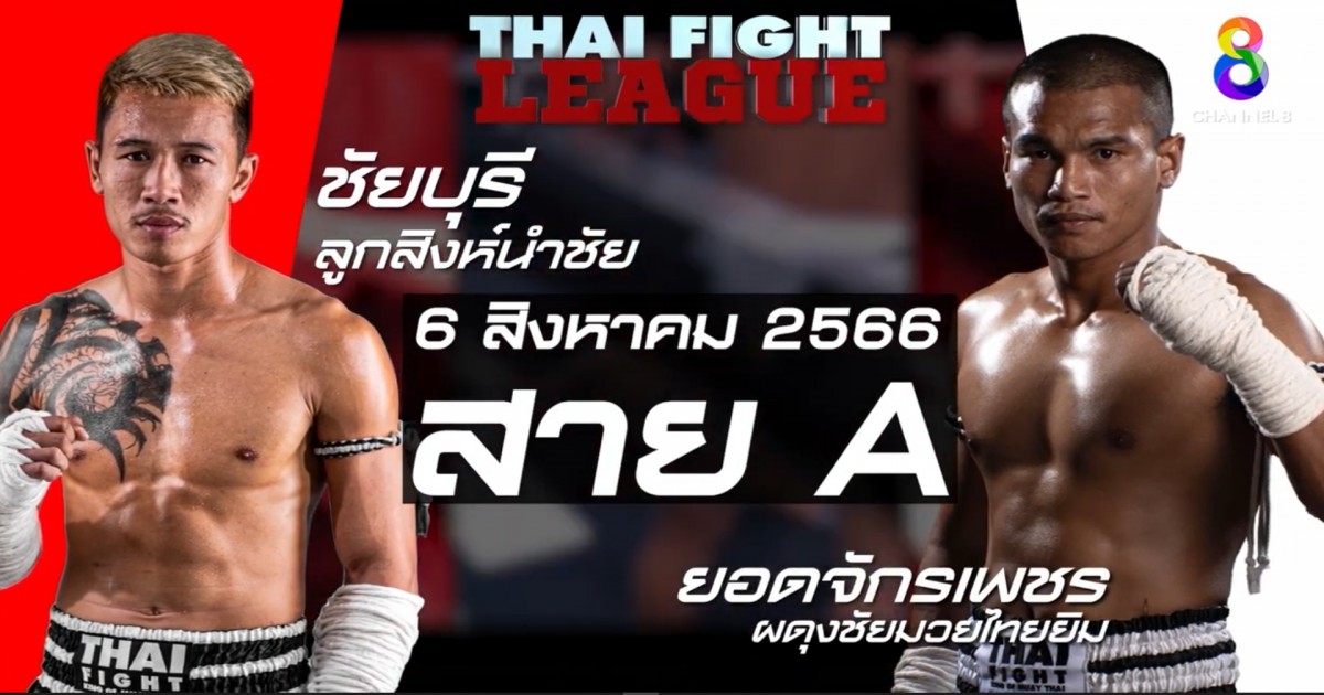 "THAI FIGHT LEAGUE" เตรียมเปิดศึกหนักชิงชัย พร้อมซูเปอร์ไฟต์ต่างชาติแบบ ...
