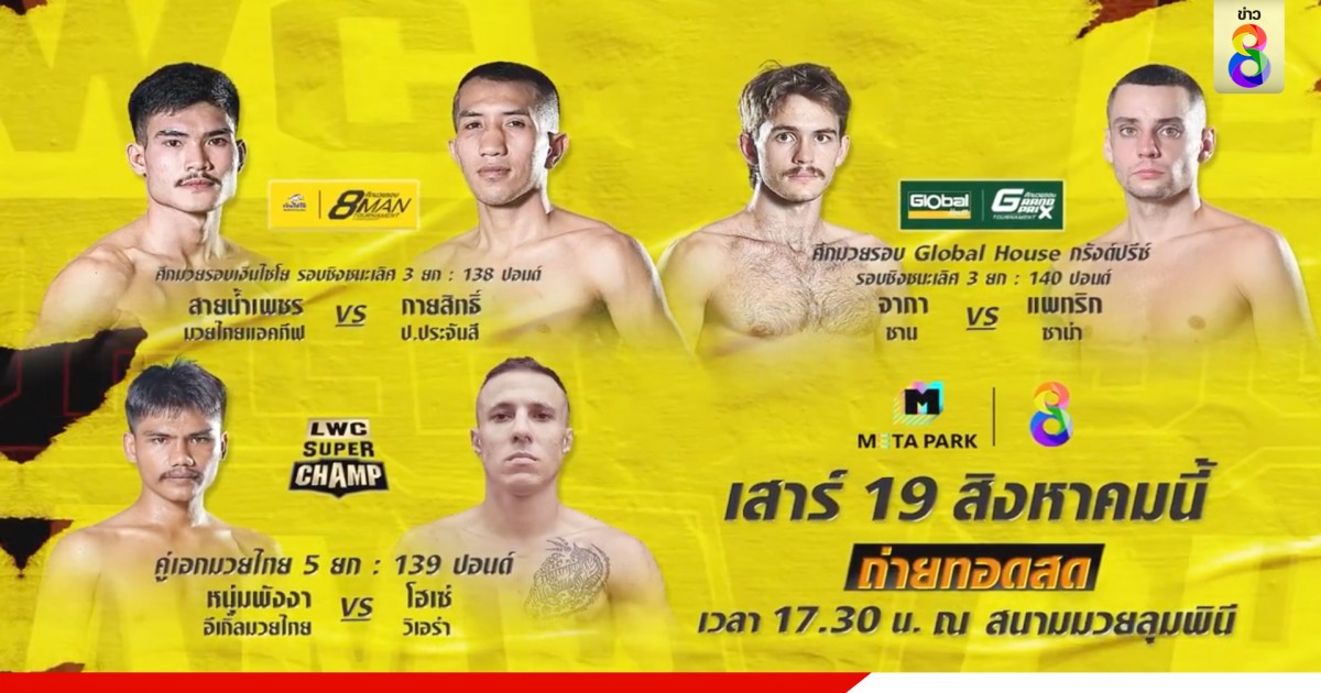LWC SUPER CHAMP เปิดศึกรอบชิงชนะเลิศ 2 ศึกมวยรอบสุดเดือด พร้อมทะลุองศา ...