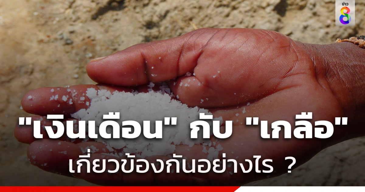 Salary และ salt "เงินเดือน" กับ "เกลือ" เกี่ยวข้องกันอย่างไร
