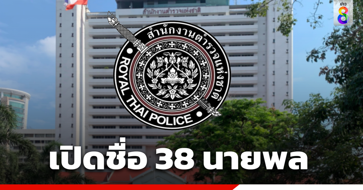 เปิดรายชื่อ ก.ตร. แต่งตั้งโยกย้าย 38 นายพล ระดับรอง ผบ.ตร.-ผู้ช่วย ...