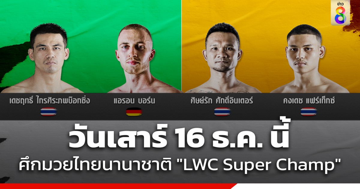 LWC SUPER CHAMP มวยมันส์คูณสอง สยบน็อกหมัดรอบชิงชนะเลิศ พร้อมมวยคู่เอก ...