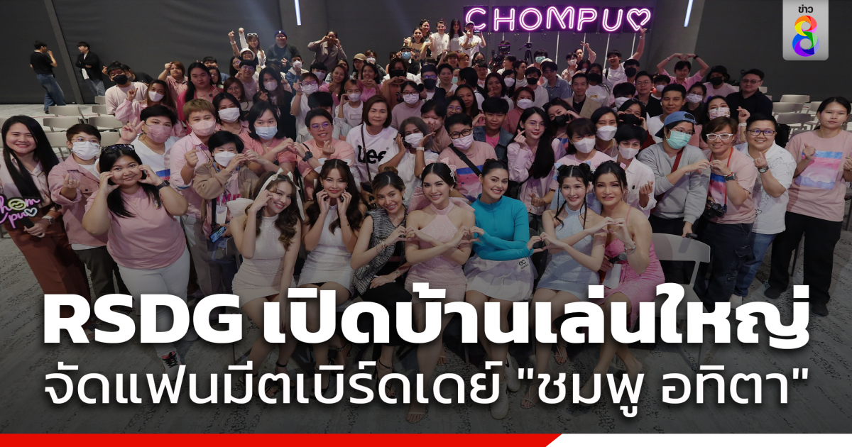 RSDG เปิดบ้านเล่นใหญ่ จัดแฟนมีตเบิร์ดเดย์ "ชมพู อทิตา" พร้อมข่าวเซอร์ไพ ...