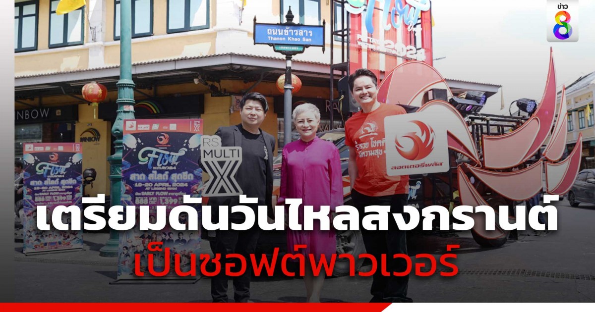 RS Multi X เตรียมยกระดับวันไหลสงกรานต์ ดัน FLOW DAY PATTAYA WATER FESTIVAL 2024 เป็นซอฟต์พาวเวอร์