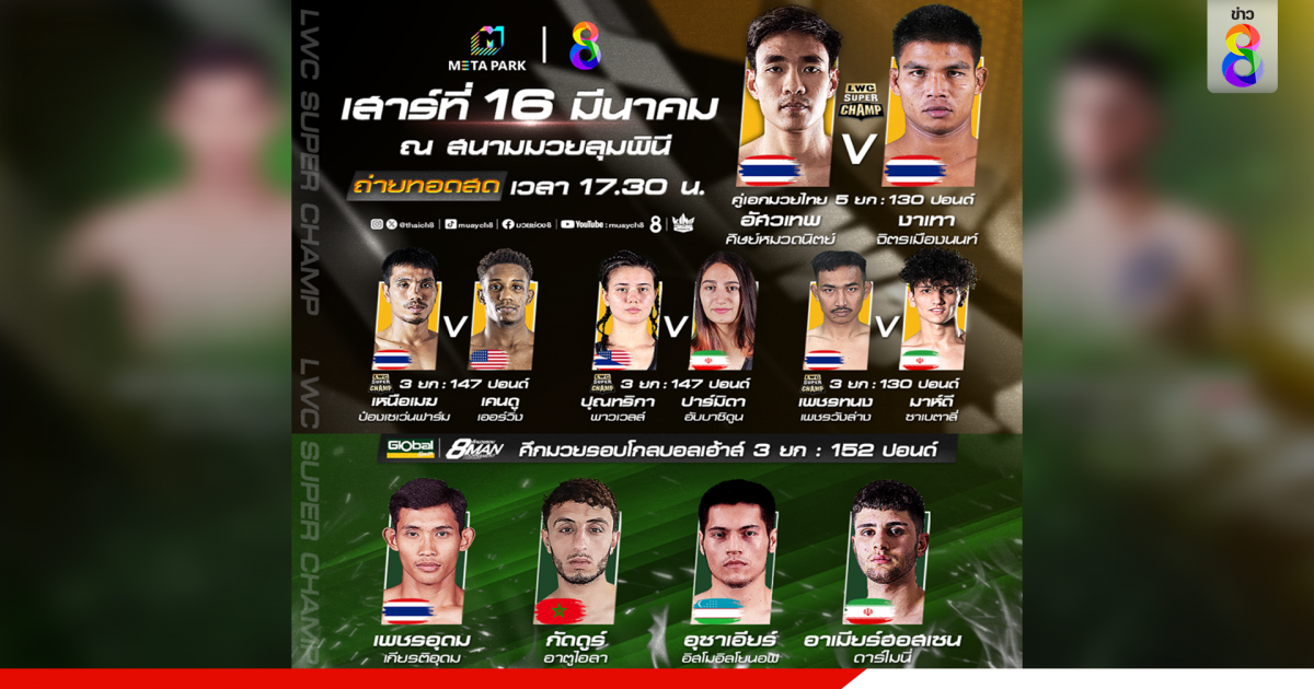 เสาร์นี้! เตรียมระเบิดศึกความมันส์ LWC SUPER CHAMP "อัศวเทพ-งาเทา"