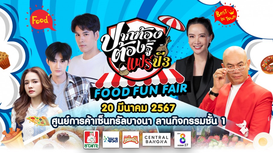 "ปากท้องต้องรู้แฟร์ ปี 3 FOOD FUN FAIR" 19 – 25 มี.ค. 67 ศูนย์การค้า ...