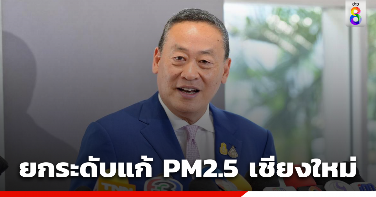 นายกฯสั่ง มท.-สธ. เร่งช่วยเชียงใหม่ ยกระดับแก้ปัญหาฝุ่น PM2.5