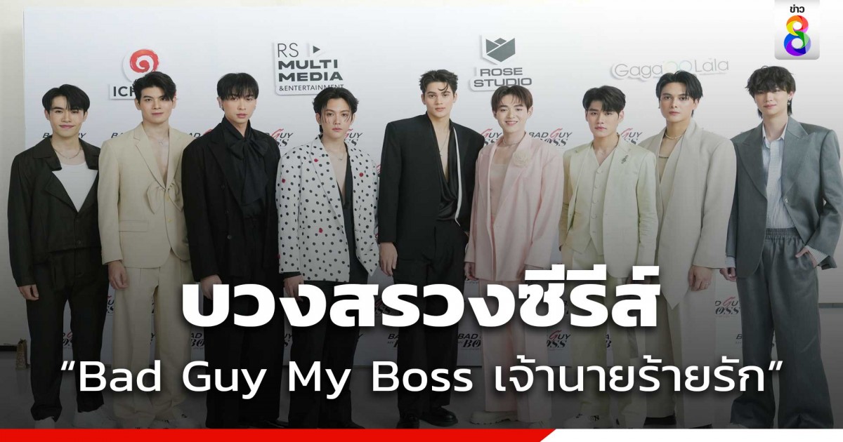 "เจมส์-กาด" นำทีมบวงสรวงซีรีส์ "Bad Guy My Boss เจ้านายร้ายรัก" บอส ...