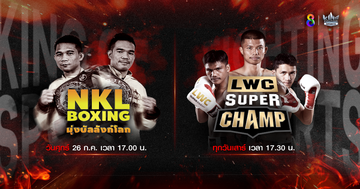 สัปดาห์นี้! กระชากความมันส์ 2 รายการมวยช่อง 8 ศึก NKL Boxing ปะทะ LWC ...