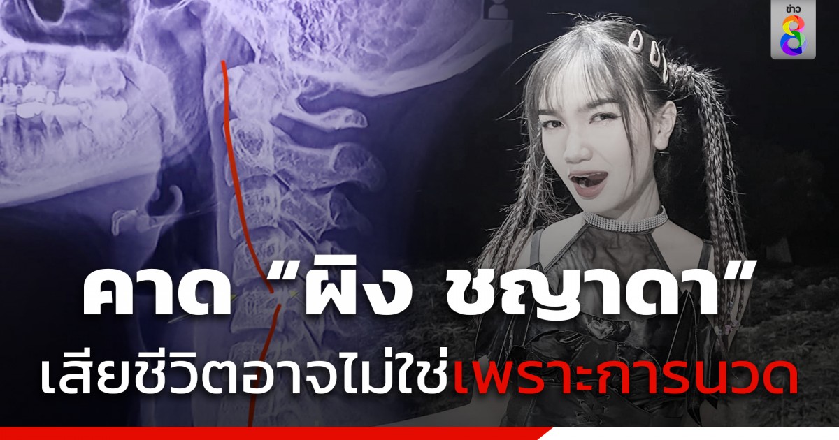 อาจารย์หมอ เผยผลเอกซเรย์ ผิง ชญาดา คาดสาเหตุเสียชีวิต อาจไม่ใช่เพราะ