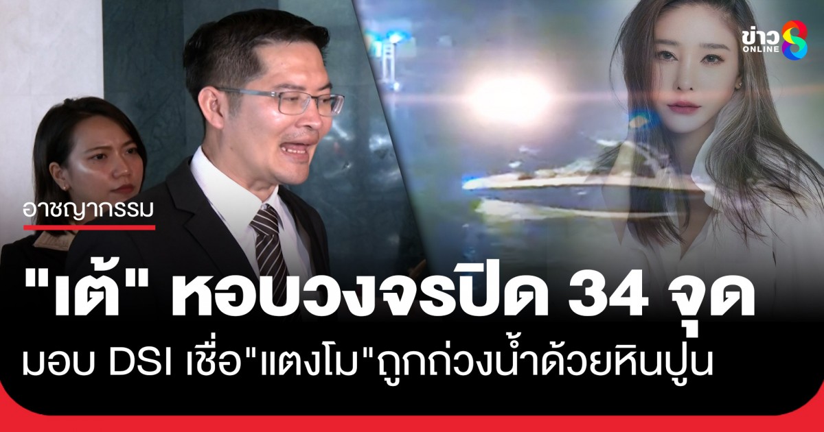 "เต้ มงคลกิตติ์" หอบหลักฐานกล้องวงจรปิด 34 จุด คดีแตงโม มอบให้ DSI