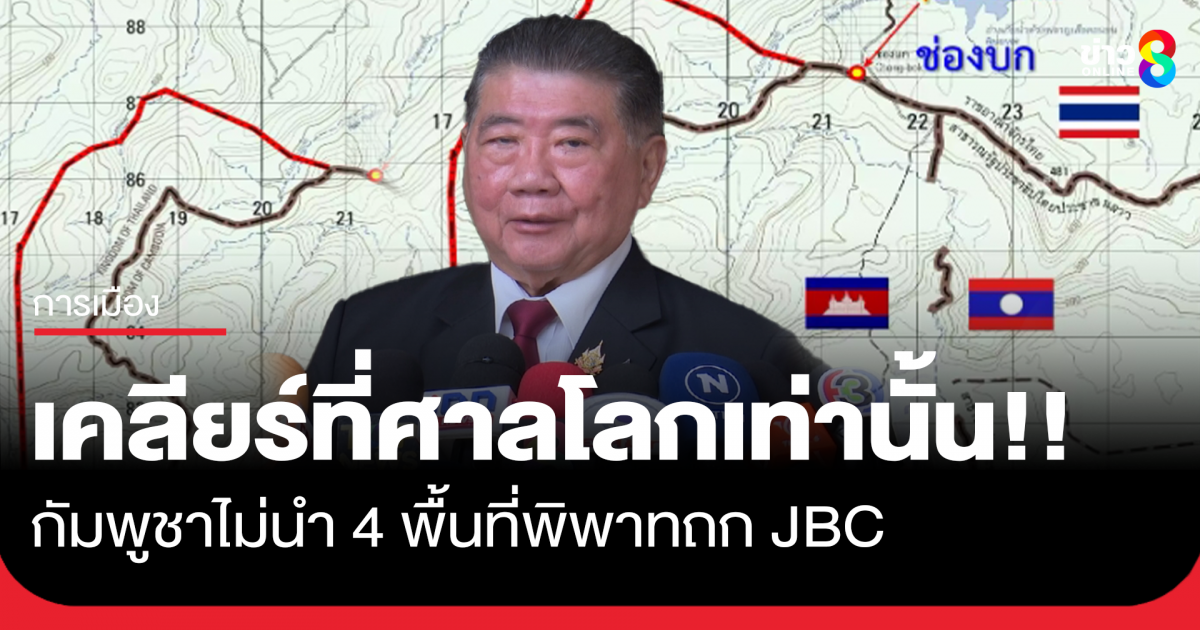 ภูมิธรรม ลั่น ถก JBC ยังเหมือนเดิม คุยเฉพาะพื้นที่ช่องบก กร้าว ถ้าจำเป็น ก็ต้องยกระดับ