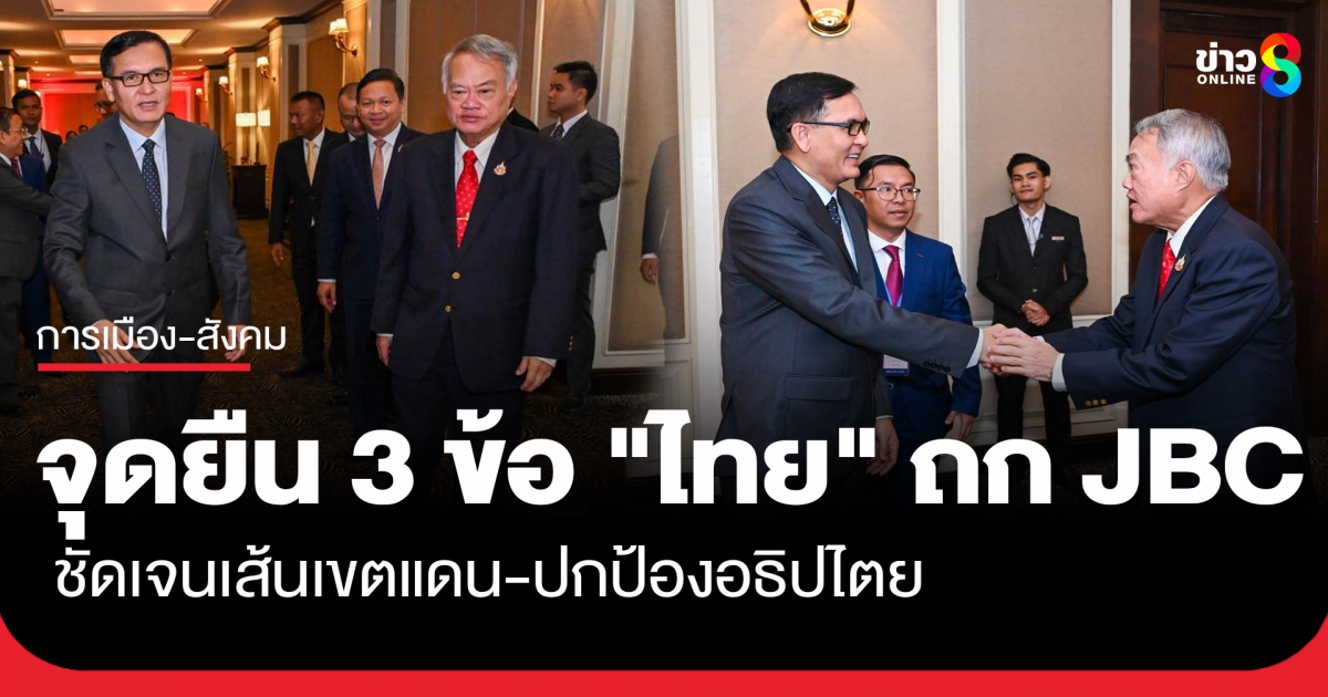 เปิดจุดยืน 3 ข้อ ของ "ไทย" ถก JBC ใช้กลไกทวิภาคี-ชัดเจนเส้นเขตแดน-ปกป้องอธิปไตย