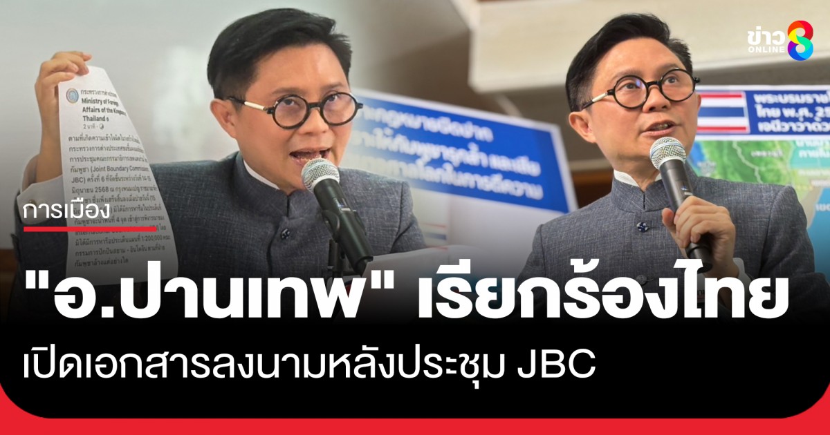 "อ.ปานเทพ" เรียกร้องไทยเปิดเอกสารลงนามหลังประชุม JBC