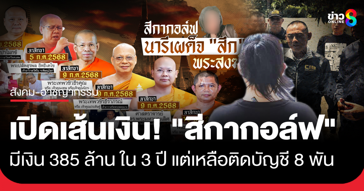 เปิดโปง! "สีกากอล์ฟ" มีเงินหมุนเวียน 385 ล้านใน 3 ปี ออกเกือบหมดเหลือ 8,000 บาท ส่วนใหญ่ไปเว็บพนัน