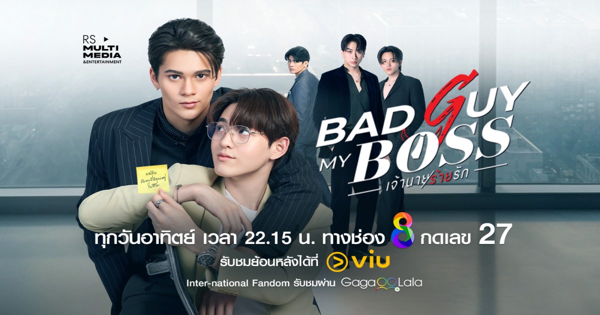 Bad Guy My Boss เจ้านายร้ายรัก | ช่อง 8